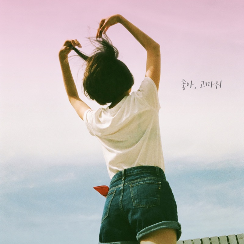 좋아, 고마워 - Airman & Han All: Song Lyrics, Music Videos & Concerts