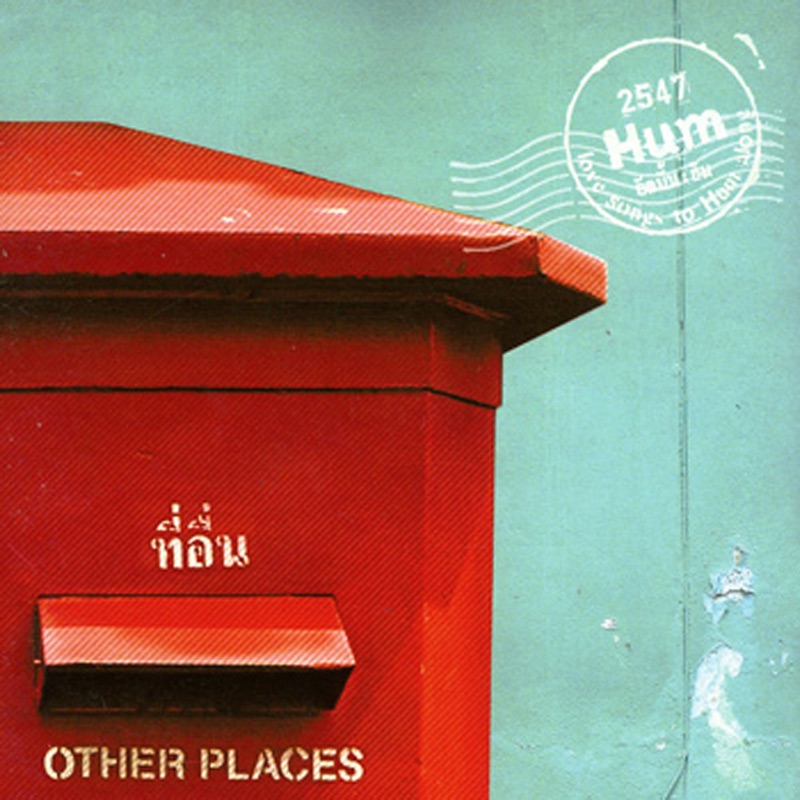 คืนสุดท้าย - Hum: Song Lyrics, Music Videos & Concerts