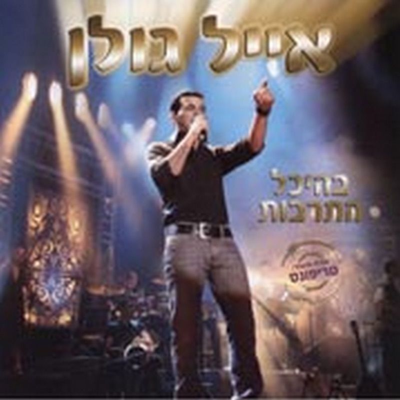 מחרוזת.מלכת היופי.האור שבעיניים. בחוף של פורטוגל.מתגעגע (הופעה חיה ...