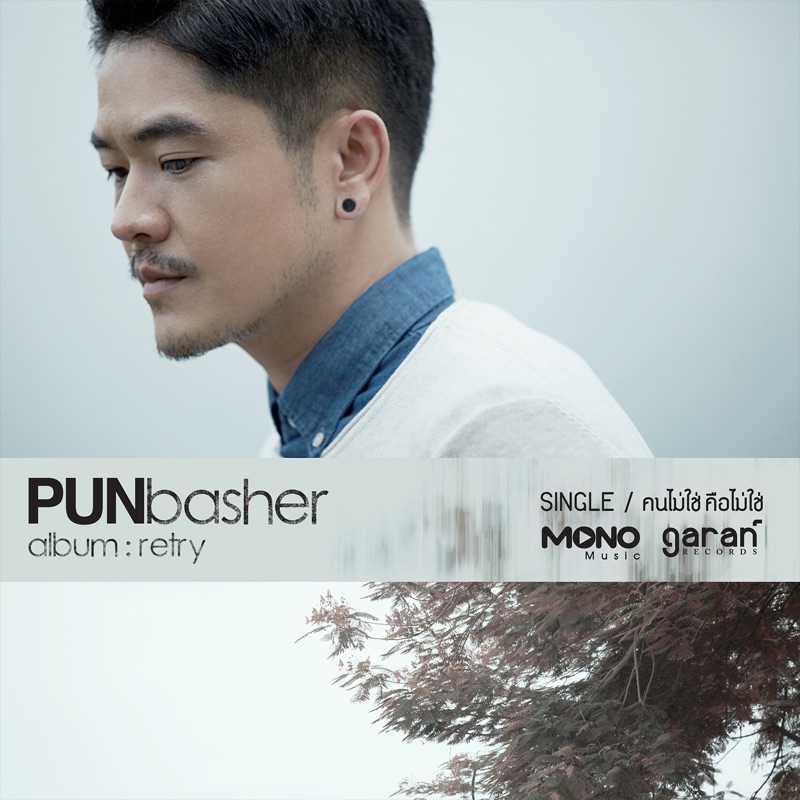 คนไม่ใช่คือไม่ใช่ - Pun Basher: Song Lyrics, Music Videos & Concerts