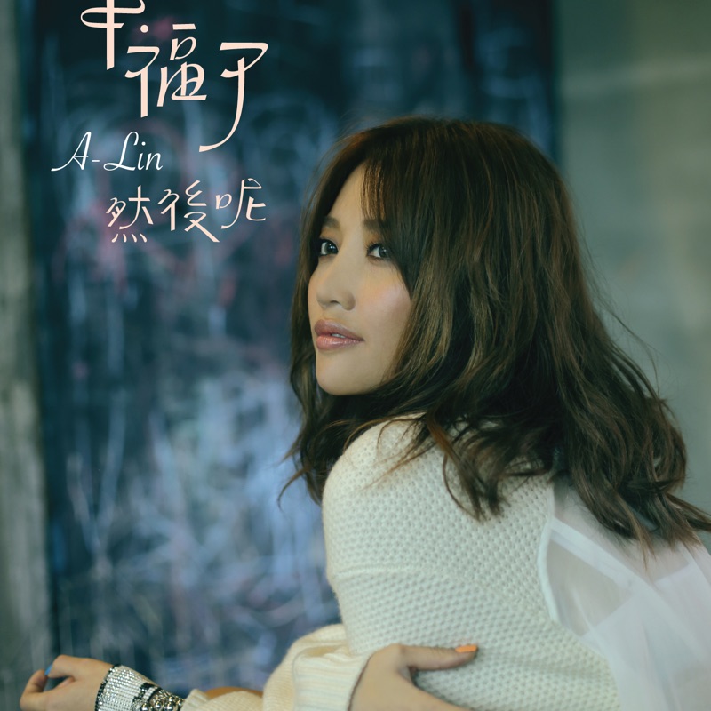 好朋友的祝福 - A-Lin: Song Lyrics, Music Videos & Concerts