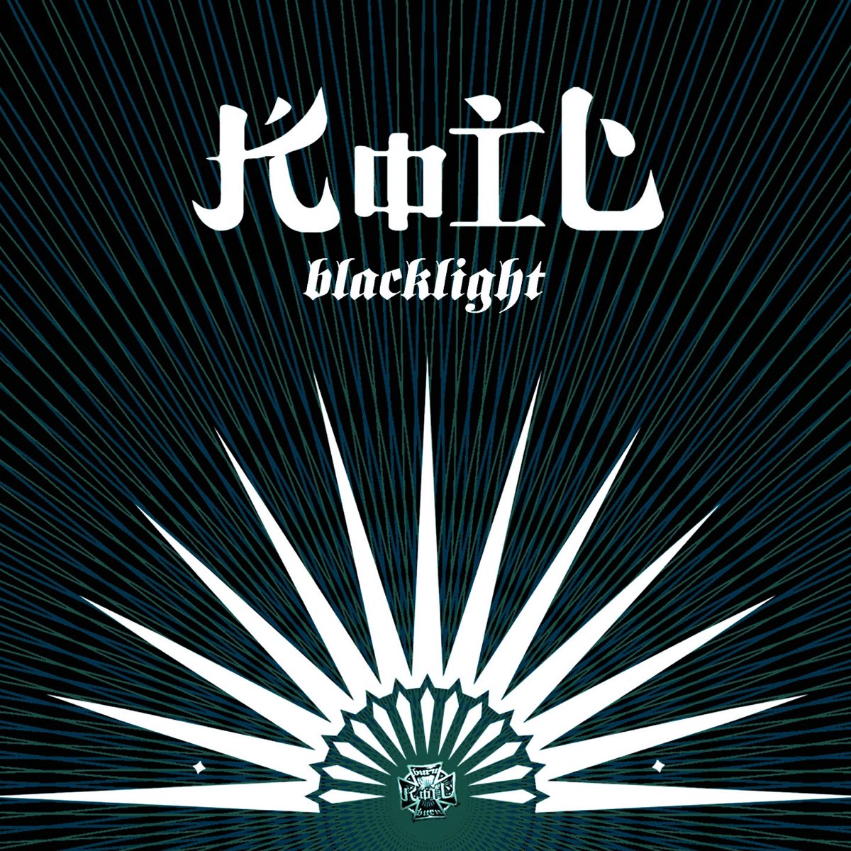 ‎Blacklight - Album by Koil - Apple Music