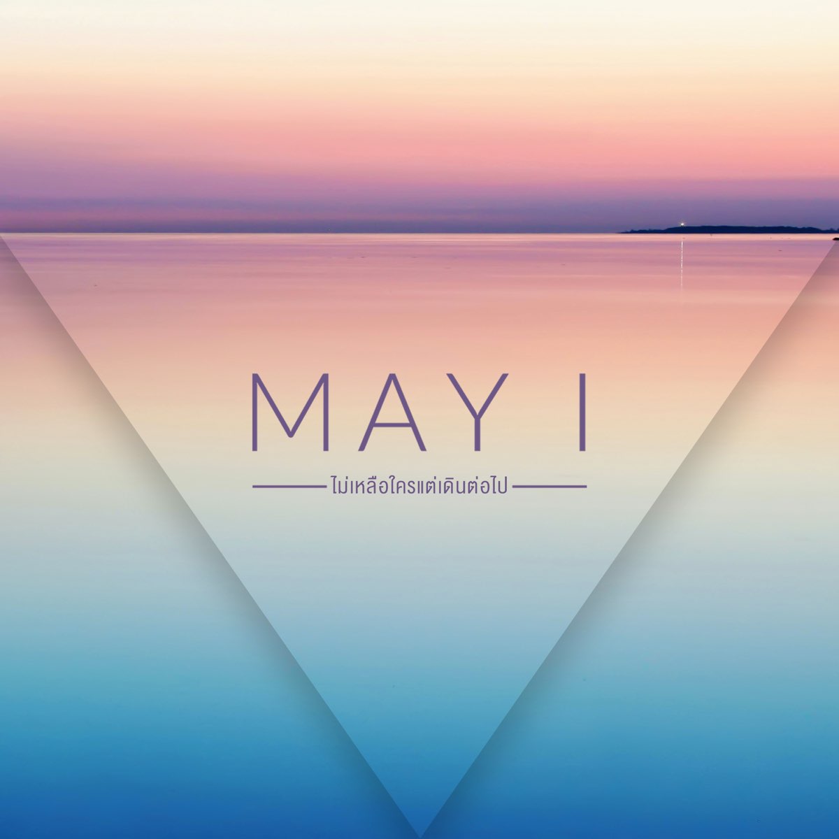 ‎May Iの「ไม่เหลือใครแต่เดินต่อไป - Single」をApple Musicで