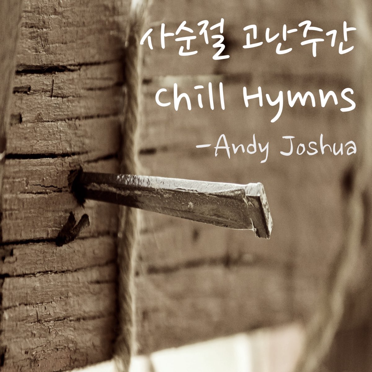 사순절 고난주간 Chill Hymns Ep Andy Joshua의 앨범 Apple Music