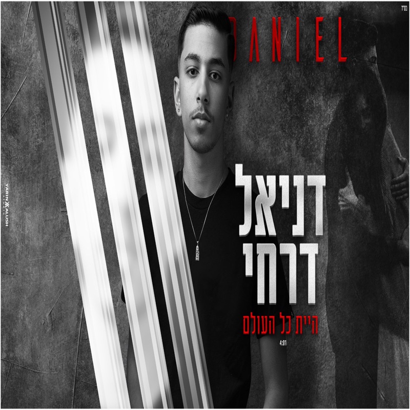 היית כל העולם - Daniel Darhi: Song Lyrics, Music Videos & Concerts