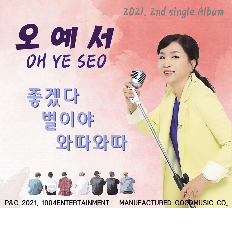 별이야 (Remake Ver.) - Oh Ye Seo: Song Lyrics, Music Videos & Concerts