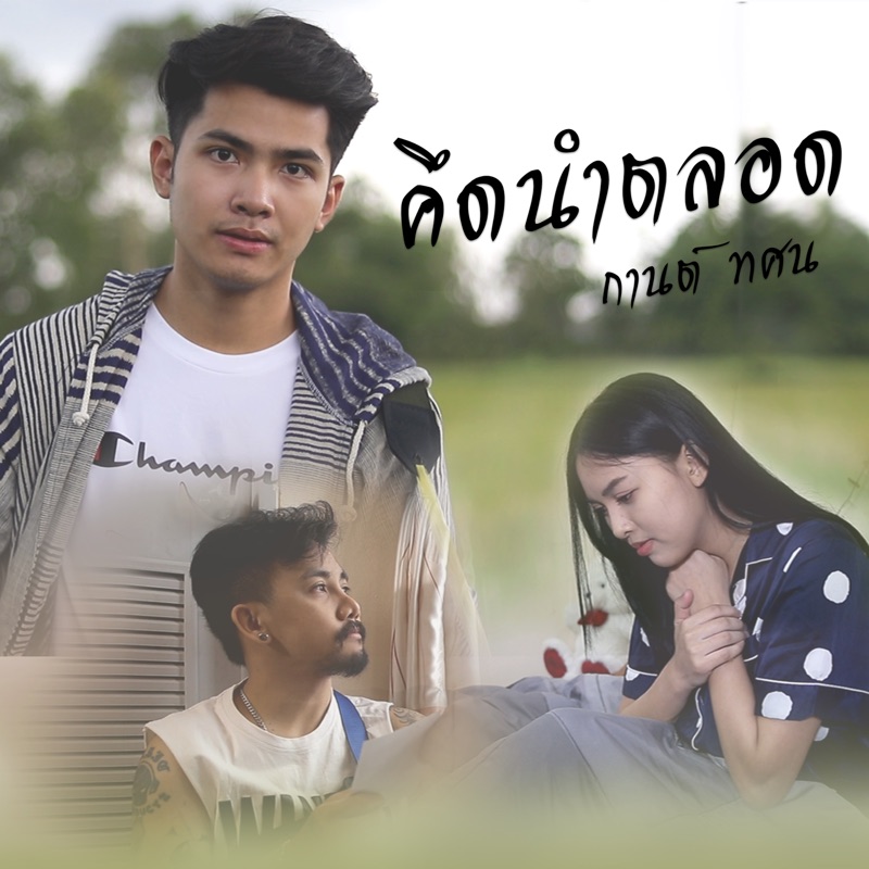 คึดนำตลอด - KARN TASANA: Song Lyrics, Music Videos & Concerts