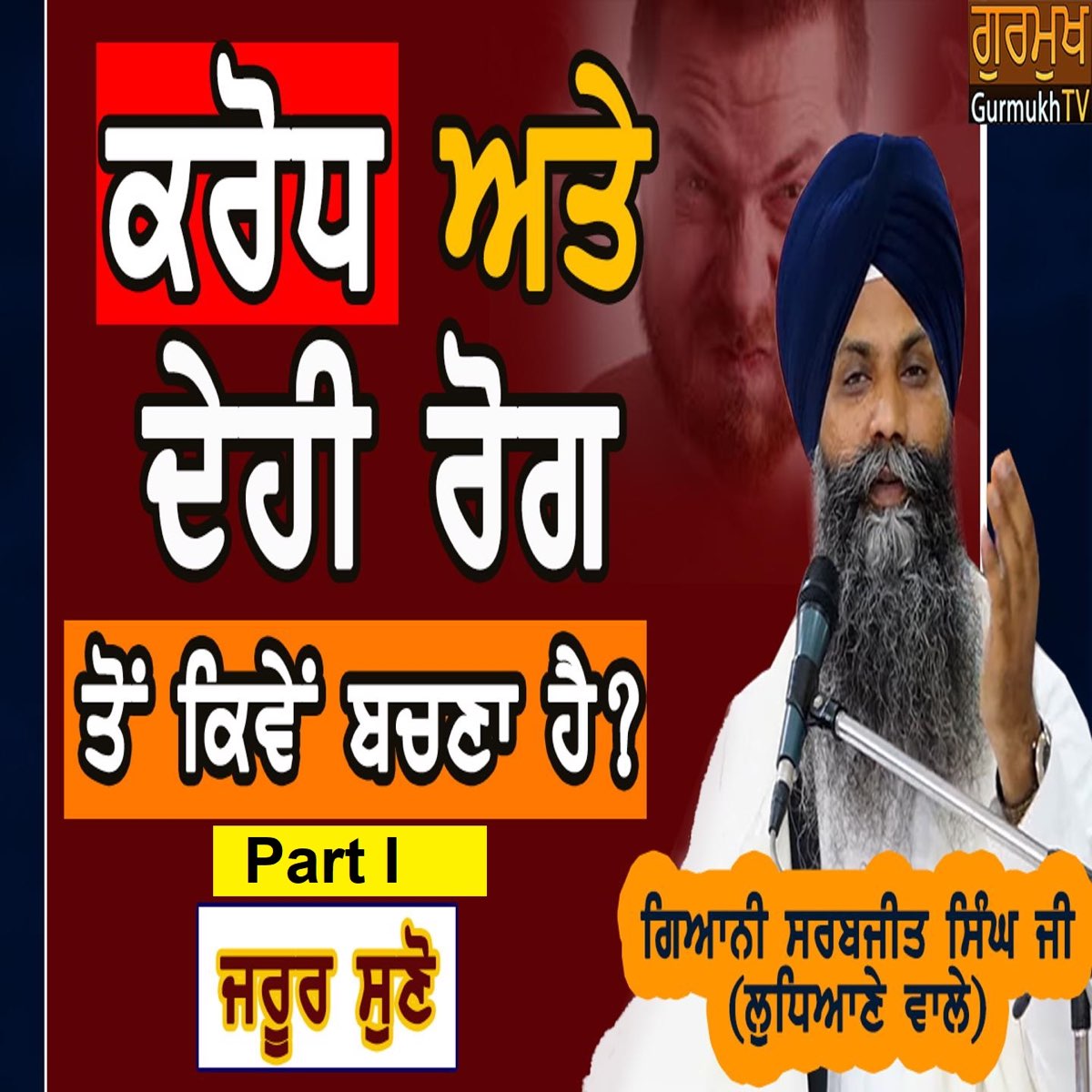 krodh Te Dehi Rog To Kive Bachna Hai Part 1 Ep By Bhai Sarbjit