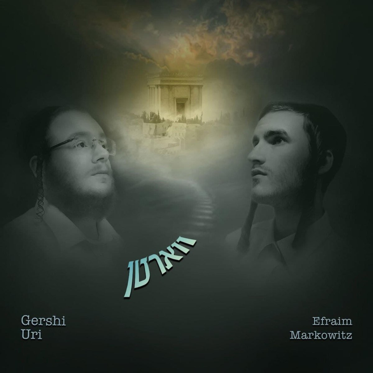 ‎Varten (feat. Gershi Uri) - Single - Album by Efraim Markowitz - Apple Music