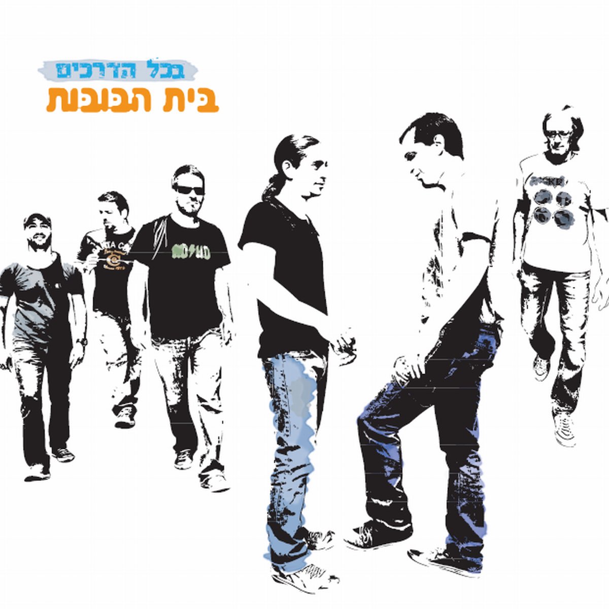 ‎בכל הדרכים - בית הבובות의 앨범 - Apple Music