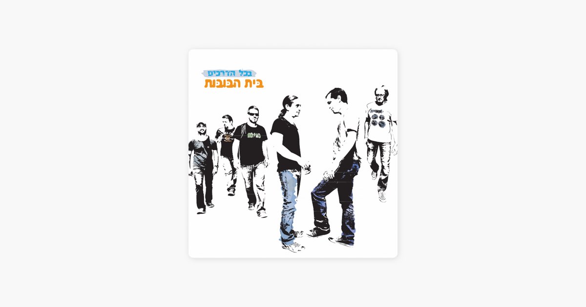 ‎איזה יום יפה בחוץ – Song by Beit Habubot – Apple Music