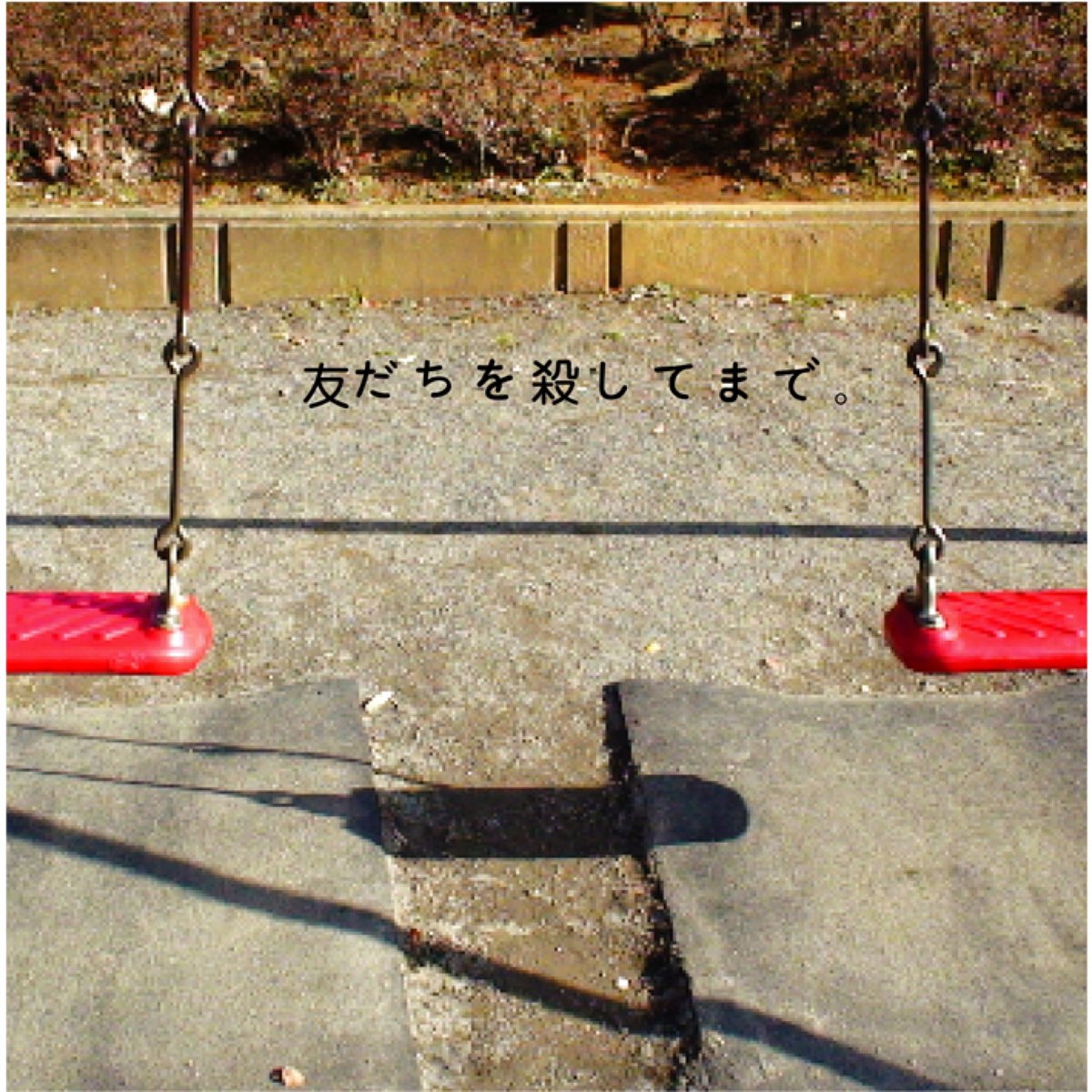 友だちを殺してまで。 神聖かまってちゃんのアルバム Apple Music
