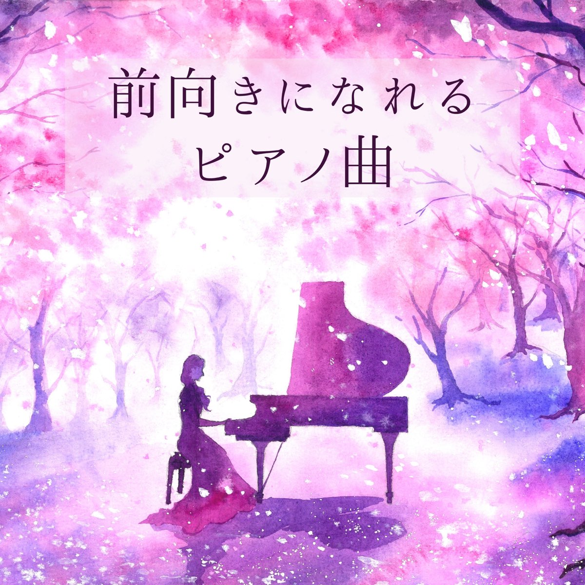 ”前向きになれるピアノ曲 癒しのクラシックピアノ 作業用bgm” álbum De Liquid ピアノ En Apple Music