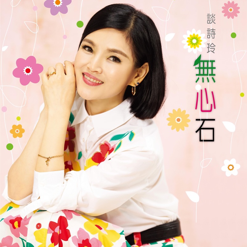 台北恰恰 - Tan Shi Ling: Song Lyrics, Music Videos & Concerts