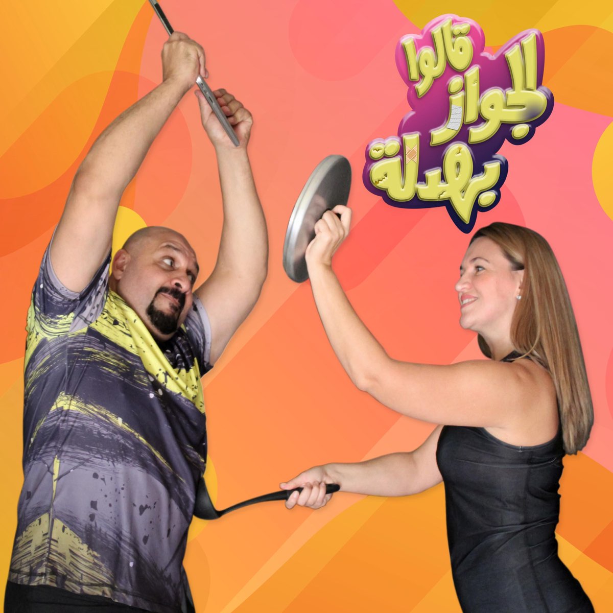 ‎قالوا الجواز بهدله - Single - Album by SHERIF FARANCA - Apple Music