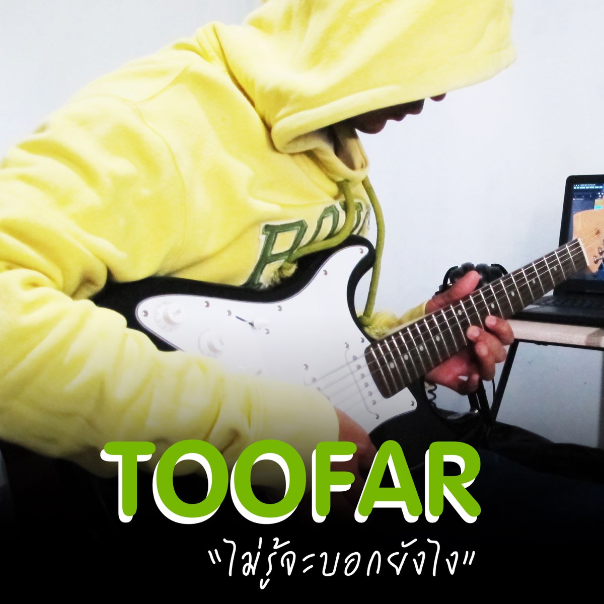 ‎ไม่รู้จะบอกยังไง - Single - Album by Toofar - Apple Music