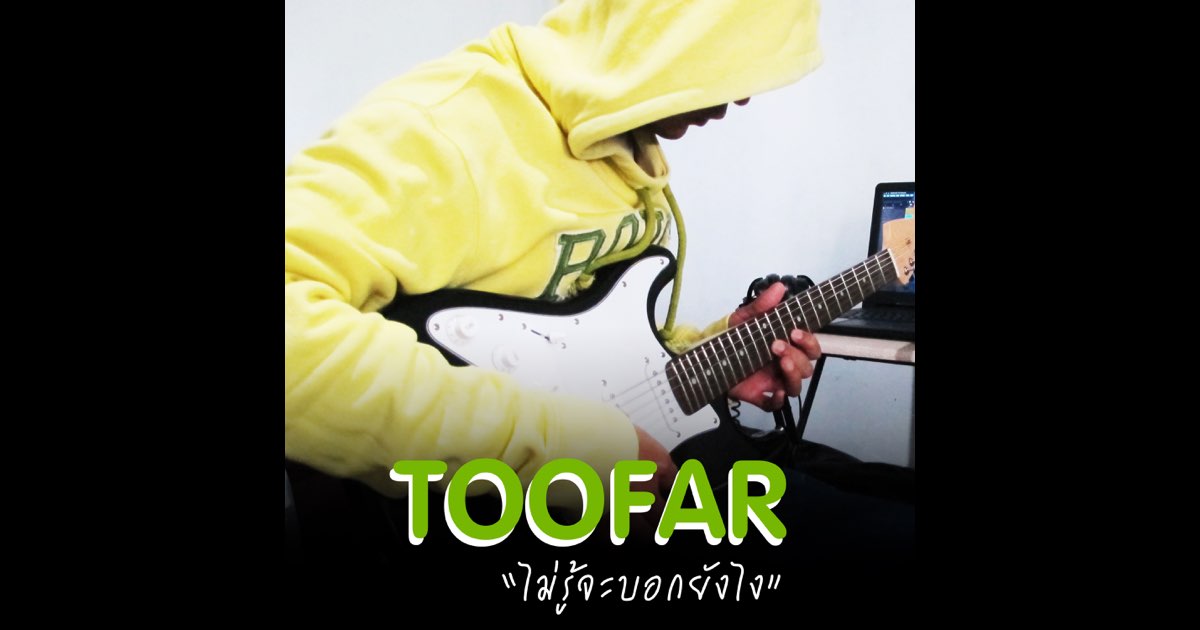 ‎ไม่รู้จะบอกยังไง - Single - Album by Toofar - Apple Music