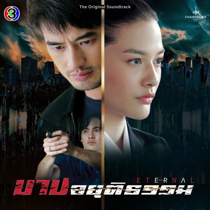 ทางรอด (จาก "ละคร บาปอยุติธรรม") - Q Suweera Boonrod: Song Lyrics ...