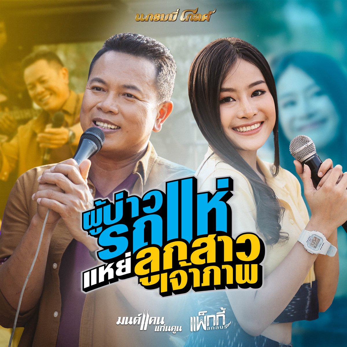 ‎ผู้บ่าวรถแห่แหย่ลูกสาวเจ้าภาพ - Single by Monkan Kankoon & PACKKY ...