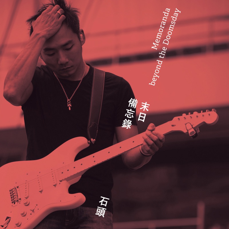 真實故事改編 - Stone Shih: Song Lyrics, Music Videos & Concerts