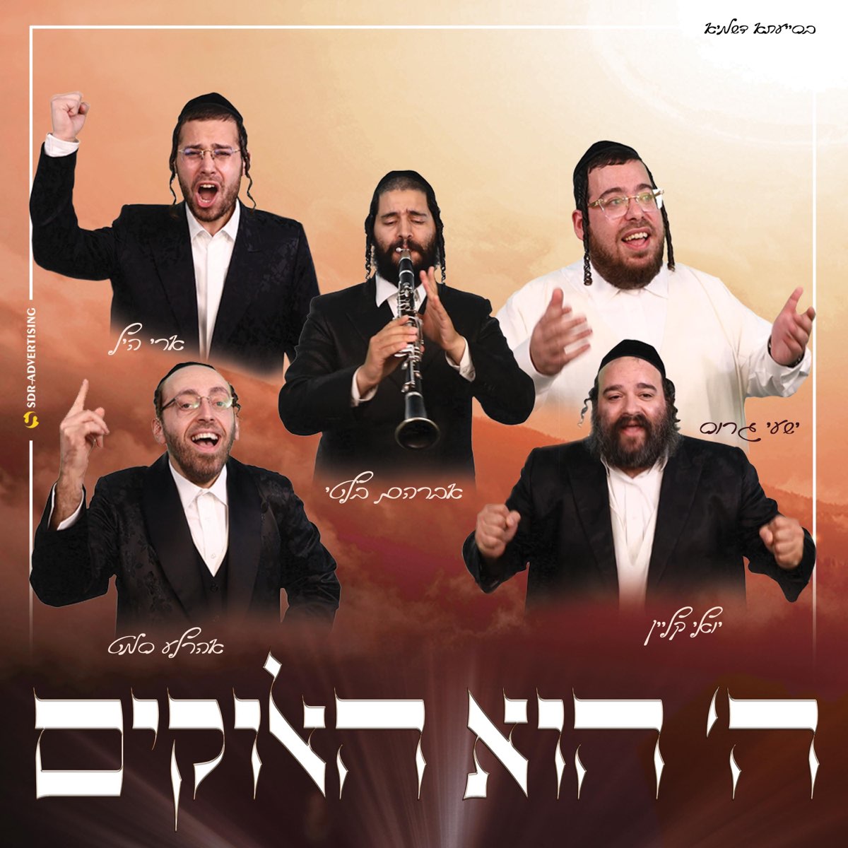 ‎ה הוא האלוקים (HaShem hu HaElohim) - Single - Album by Ari Hill ...