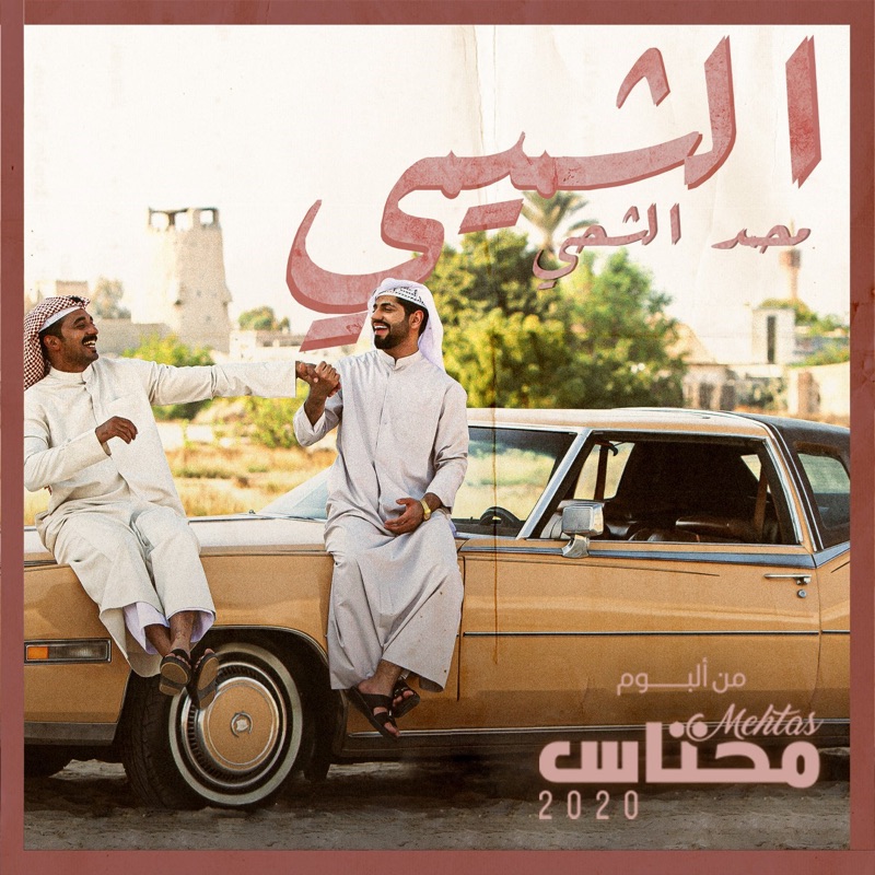 Al Shmami - Mohamed Al Shehhi: Song Lyrics, Music Videos & Concerts