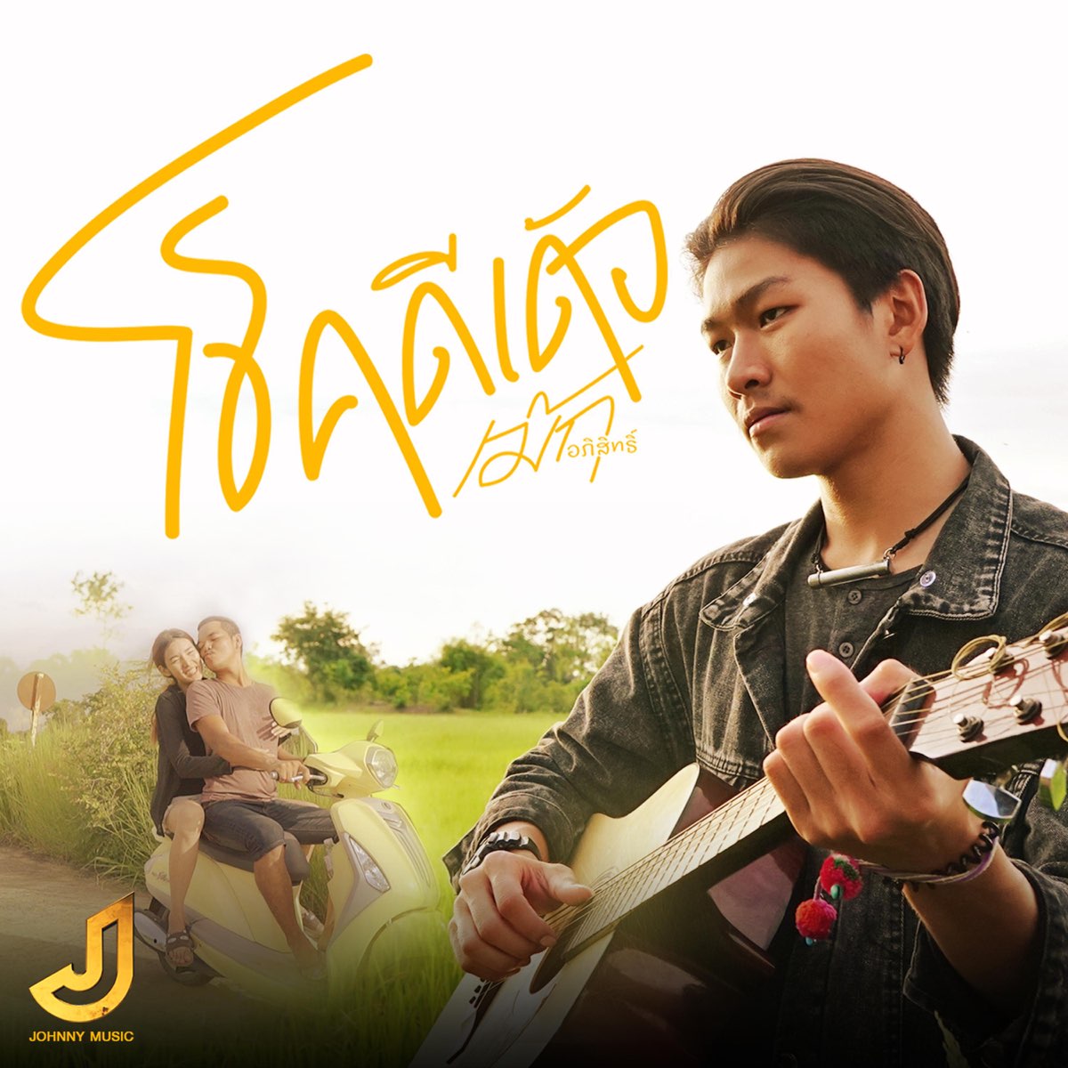 โชคดีเด้อ Single — álbum De เม้ก อภิสิทธิ์ — Apple Music