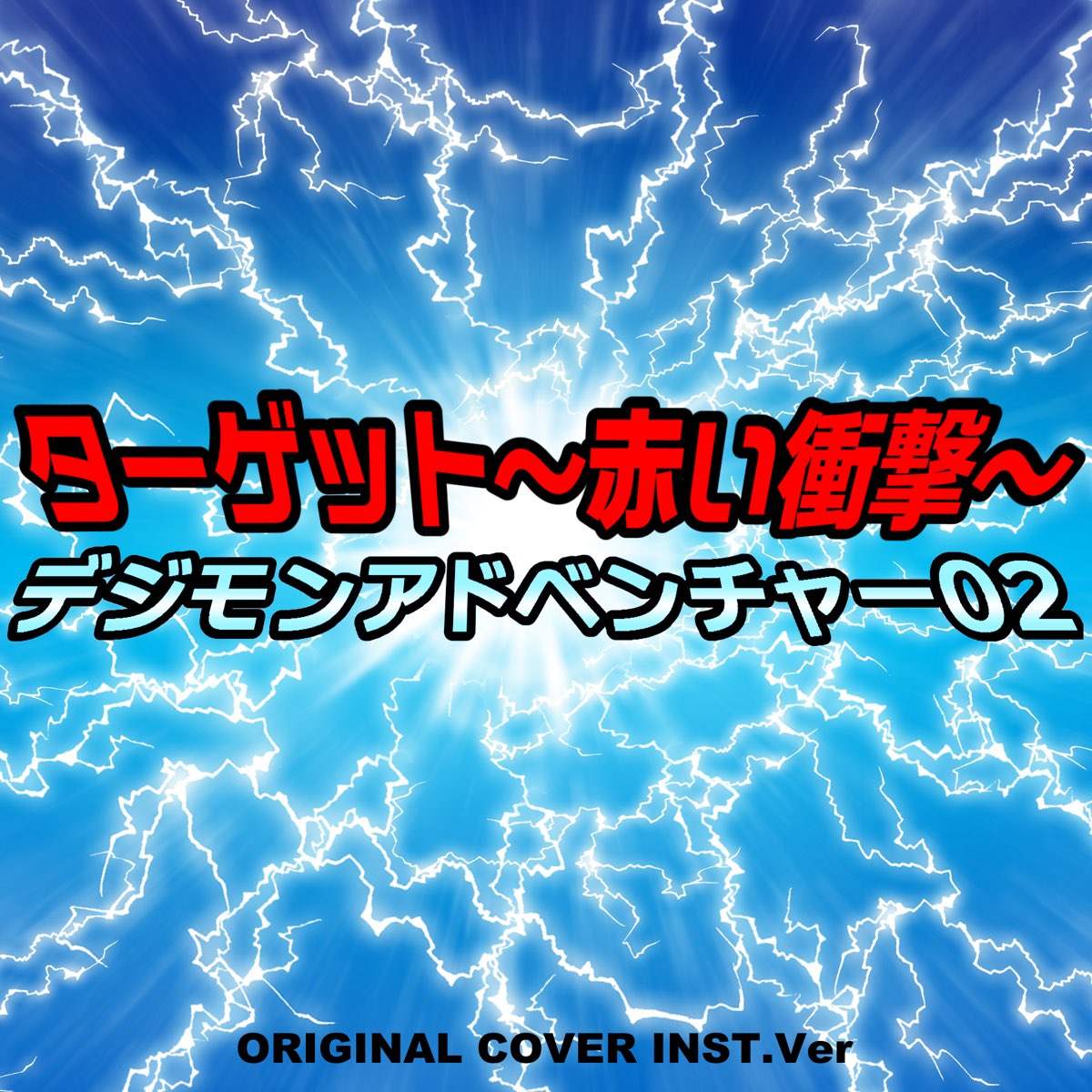 Akai shougeki from digimon adventure original cover inst ver. - Single ...
