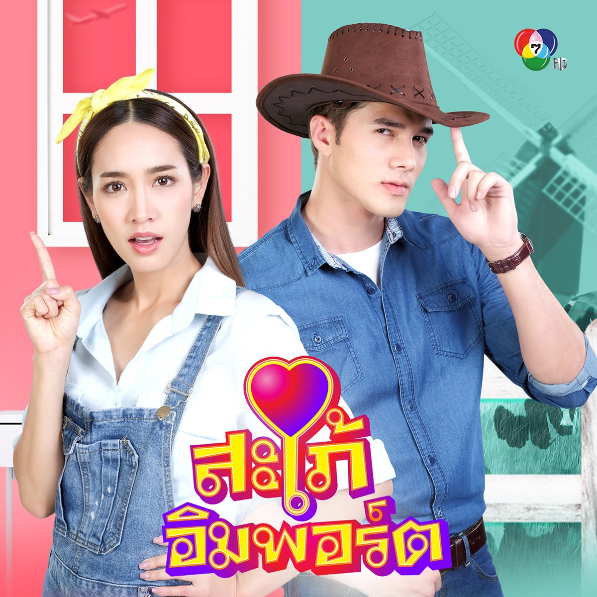 ‎แรงดึงดูดของความรัก เพลงประกอบละครสะใภ้อิมพอร์ต - Single - Album by มิกค์ ทองระย้า & Min ...