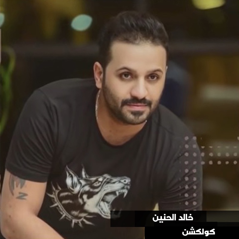 Enta Be Damy - Khaled El Hanin: Song Lyrics, Music Videos & Concerts