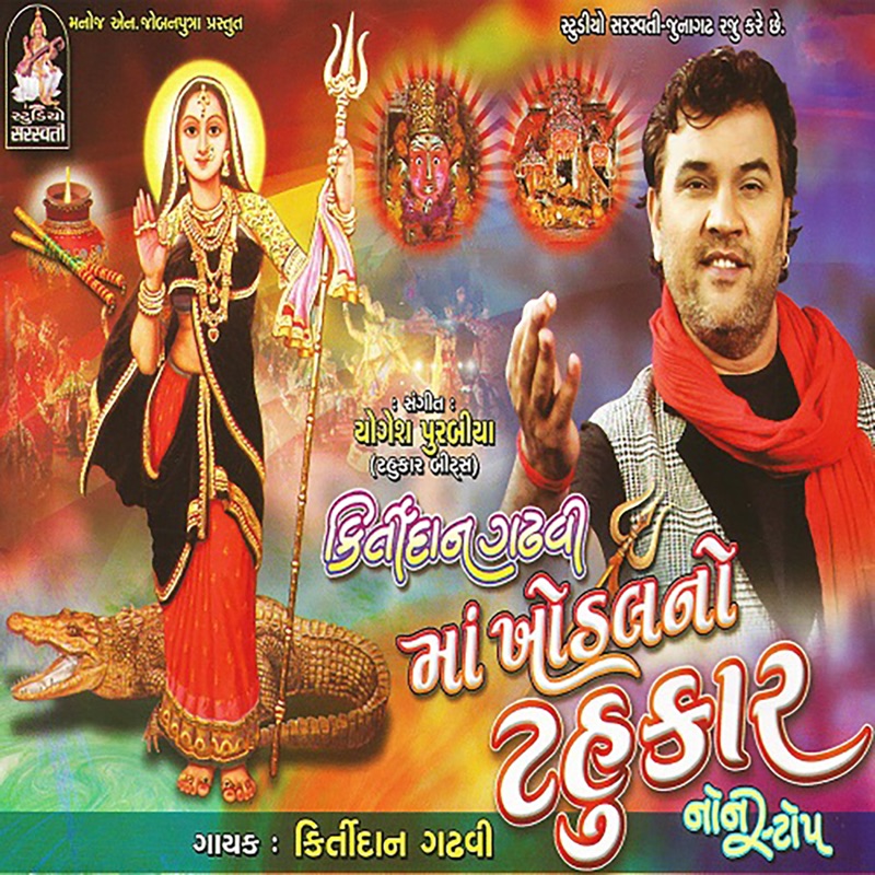 Pargat Thai Pujani Maa - Kirtidan Ghadhavi: Song Lyrics, Music Videos ...