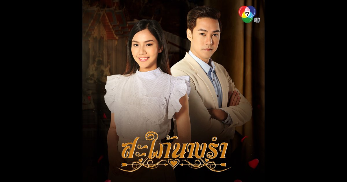 ‎เพลงประกอบละคร "สะใภ้นางรำ" - Single - Album by พีพี พัชญา & Faii AM ...