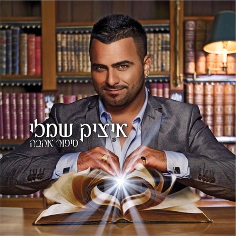 כל מה שתרצי - Itzik Shamli: Song Lyrics, Music Videos & Concerts