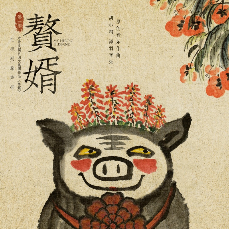 夢歸盡(《贅婿》電視劇插曲) - Zhang Zi Ning: Song Lyrics, Music Videos & Concerts
