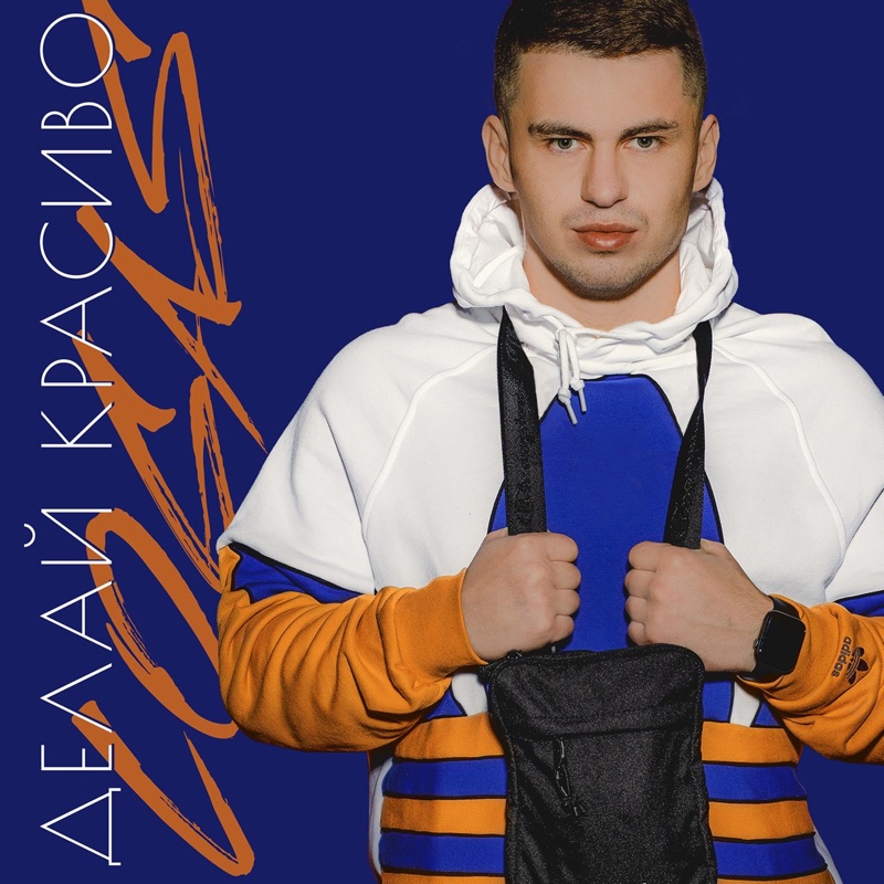 Делай красиво - Logas: Song Lyrics, Music Videos & Concerts