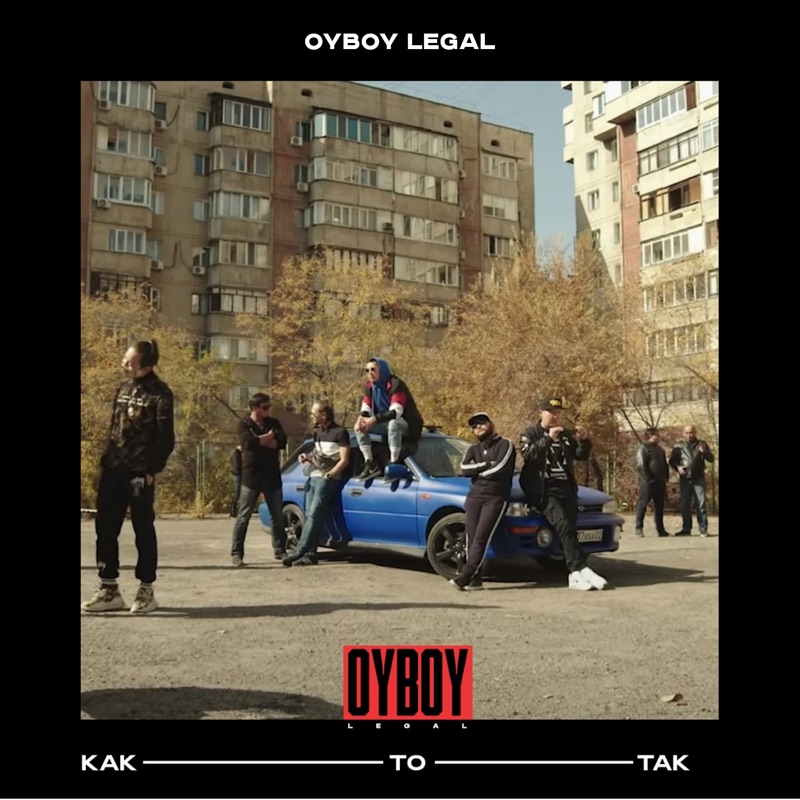Как то так - Oyboy legal: Song Lyrics, Music Videos & Concerts