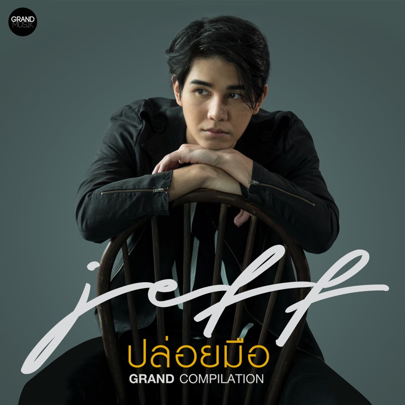 ปล่อยมือ - JEFF: Song Lyrics, Music Videos & Concerts