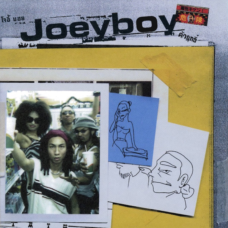 สาละวัน - Joey Boy: Song Lyrics, Music Videos & Concerts