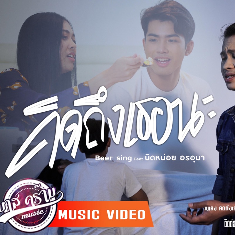 คิดถึงเธอนะ - Beer Sing: Song Lyrics, Music Videos & Concerts