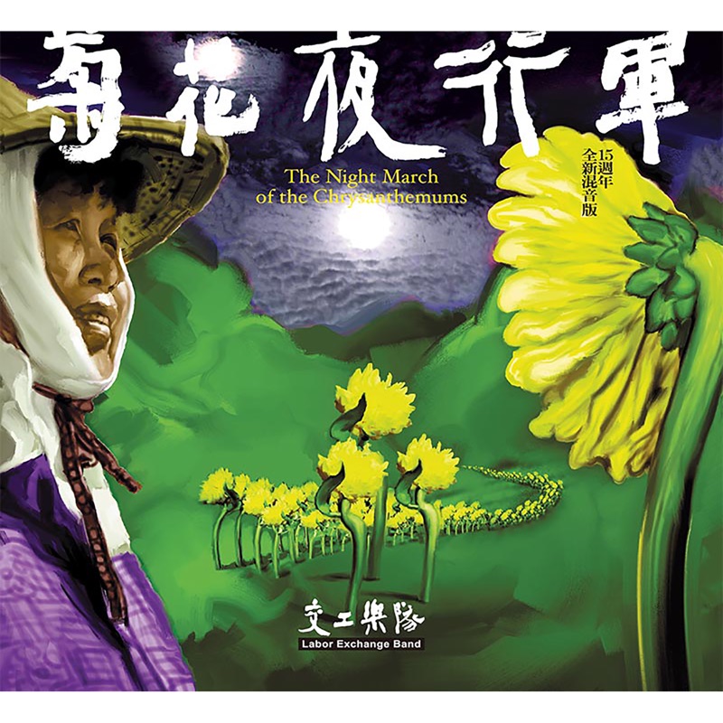 Ah-Cheng goes to Southeast Asia - Labor Exchange Band: Song Lyrics ...