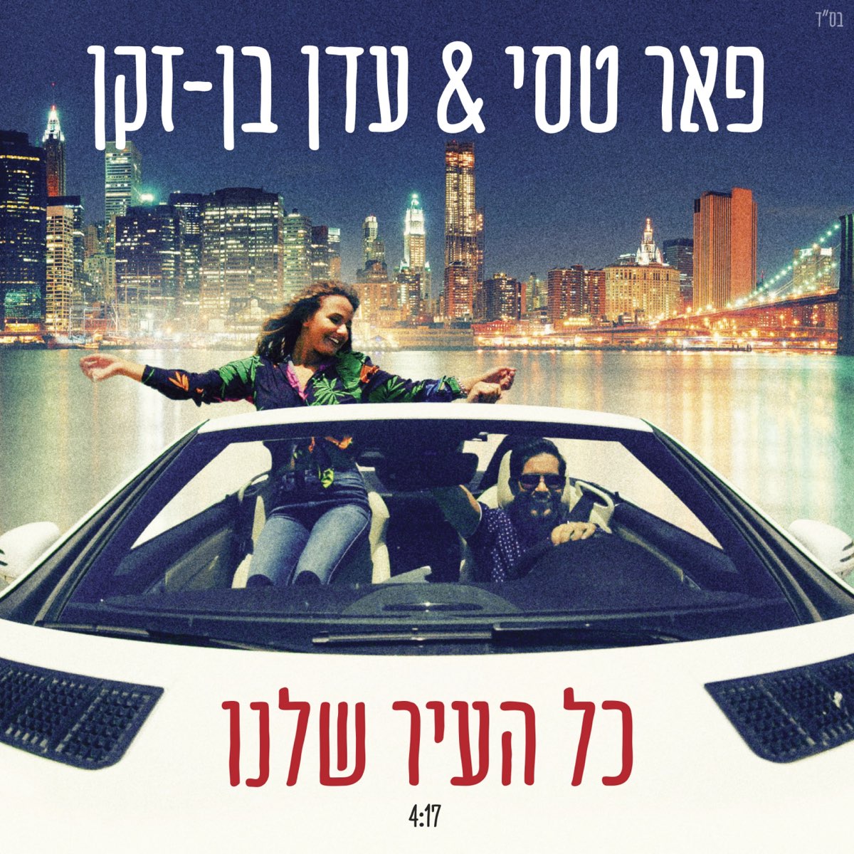 ‎כל העיר שלנו - Single - Album by Peer Tasi & Eden Ben Zaken - Apple Music