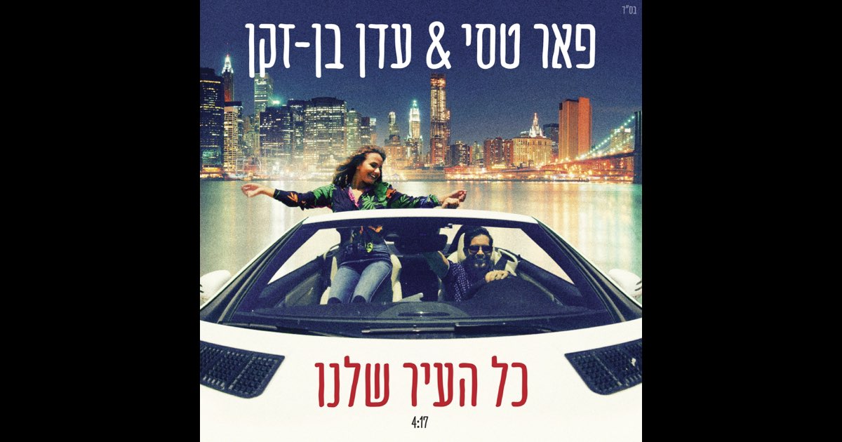 ‎כל העיר שלנו - Single - Album by Peer Tasi & Eden Ben Zaken - Apple Music