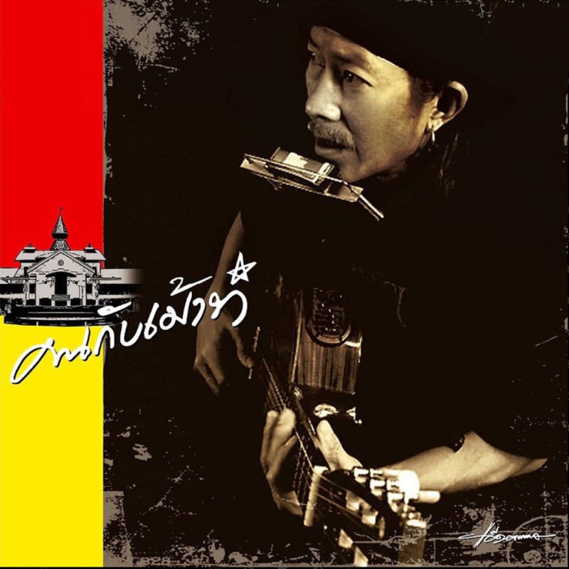 มองอย่างปรีดี - Add Carabao: Song Lyrics, Music Videos & Concerts