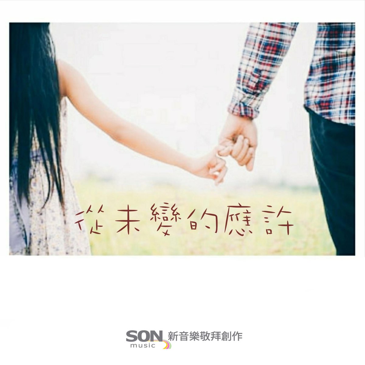 ‎從未變的應許 (feat. Brenda Li) - Single - Album by Son Music - Apple Music