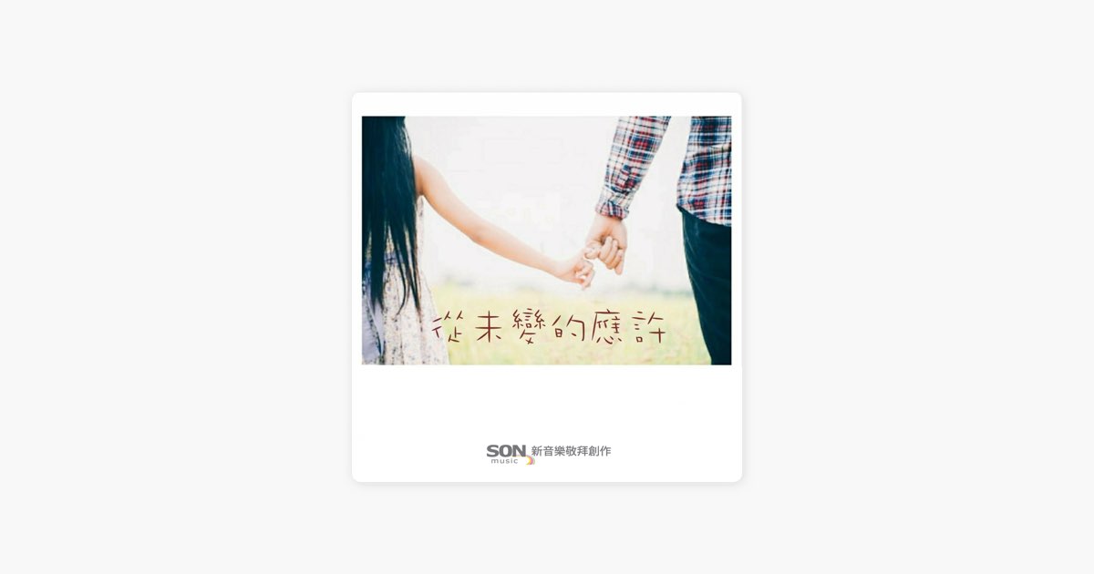 ‎Son Music 的《從未變的應許 (feat. Brenda Li)》：Apple Music 的歌曲