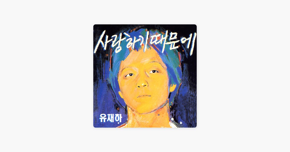 내 마음에 비친 내 모습 De 유재하 Música No Apple Music