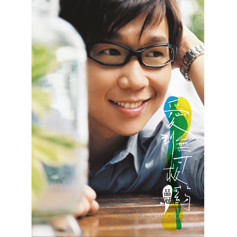 我以為 - Victor Wong: Song Lyrics, Music Videos & Concerts
