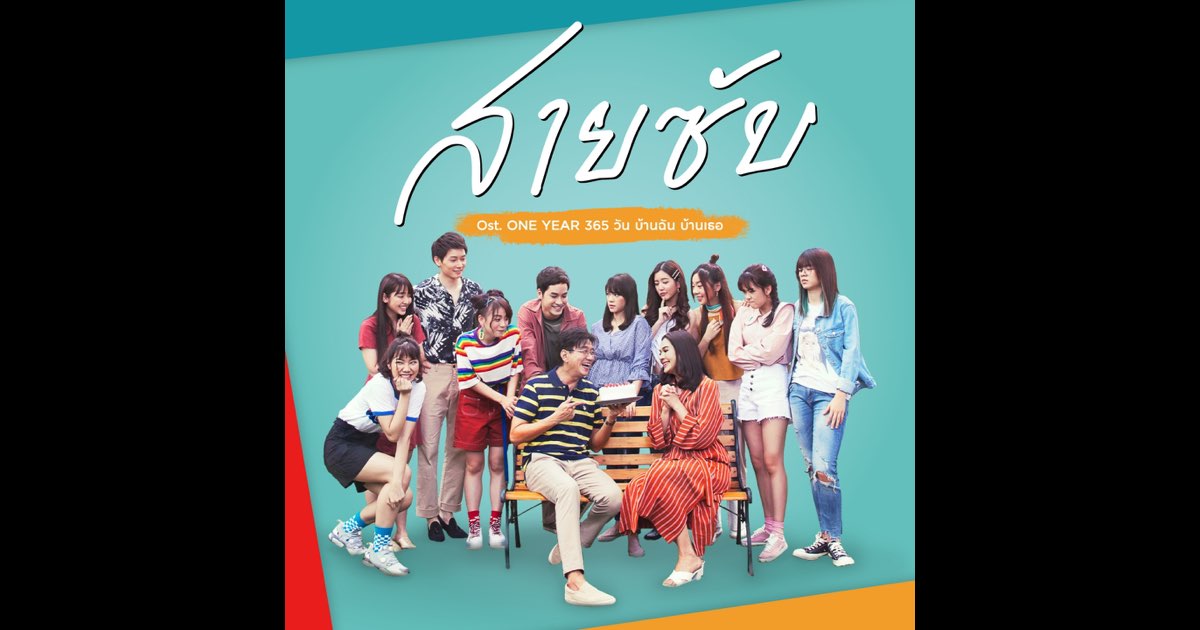 ‎สายซับ (Ost. One Year 365 วัน บ้านฉัน บ้านเธอ) - Single - อัลบั้มจาก ...