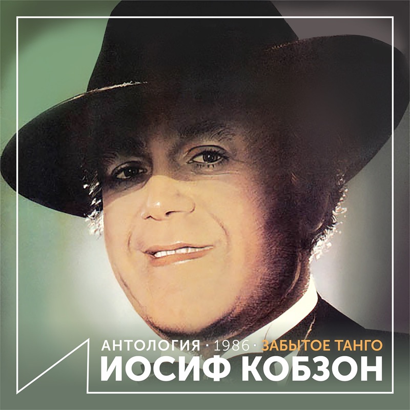 Черные глаза - Iosif Kobzon: Song Lyrics, Music Videos & Concerts