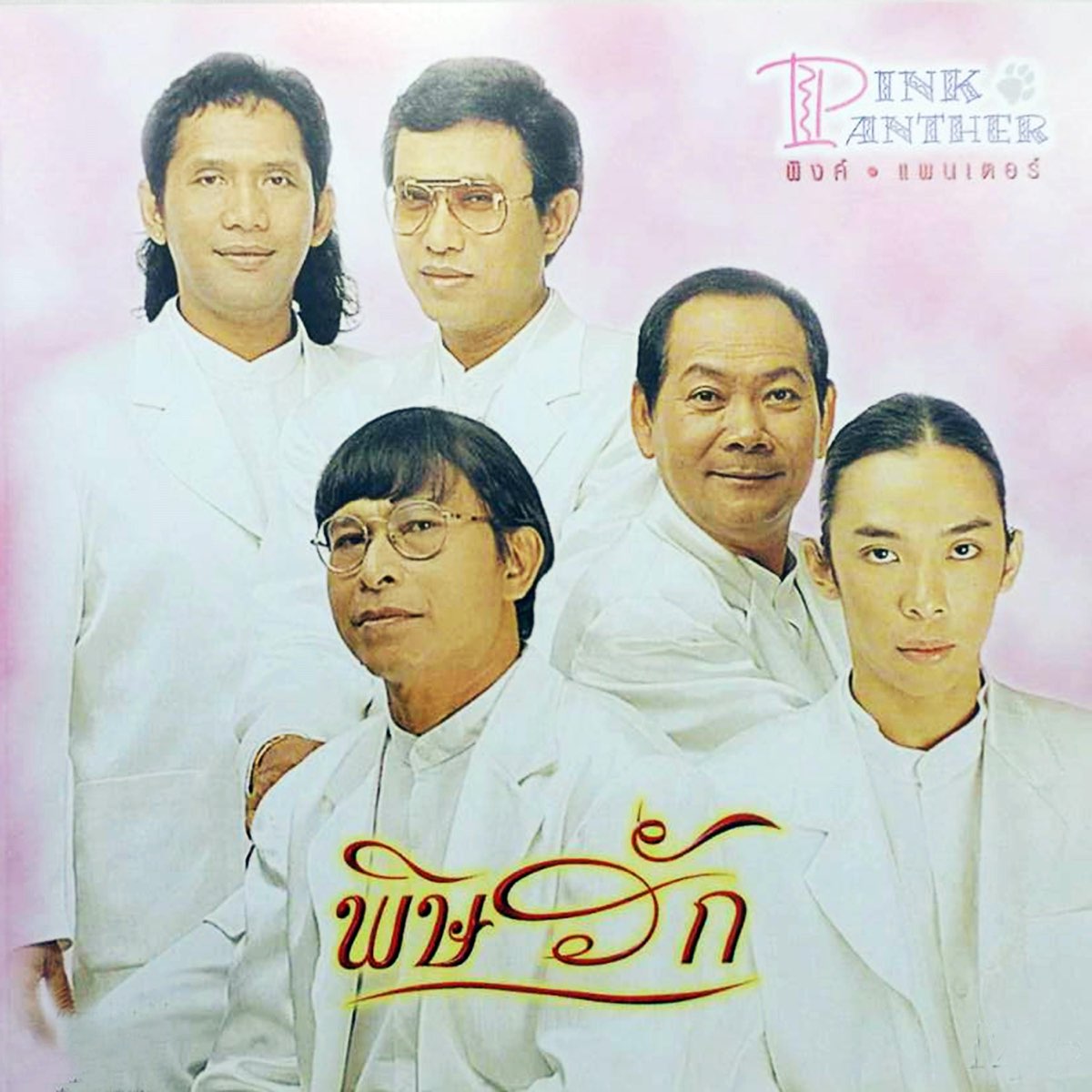 ‎พิษรัก - EP - Album by Pink Panther - Apple Music